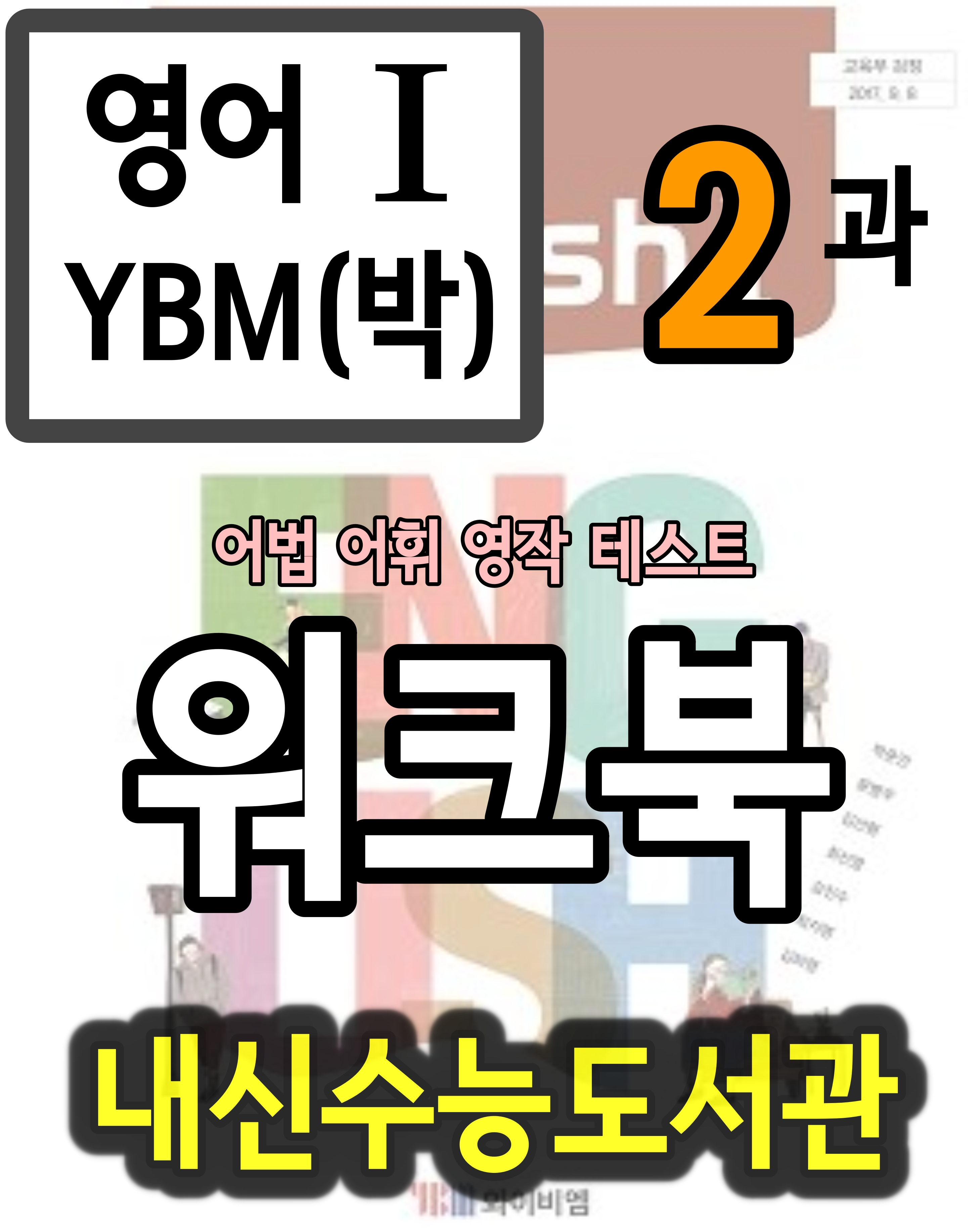 영어1 YBM(박) 2과 워크북 : 어법+어휘+영작테스트 - 쏠북